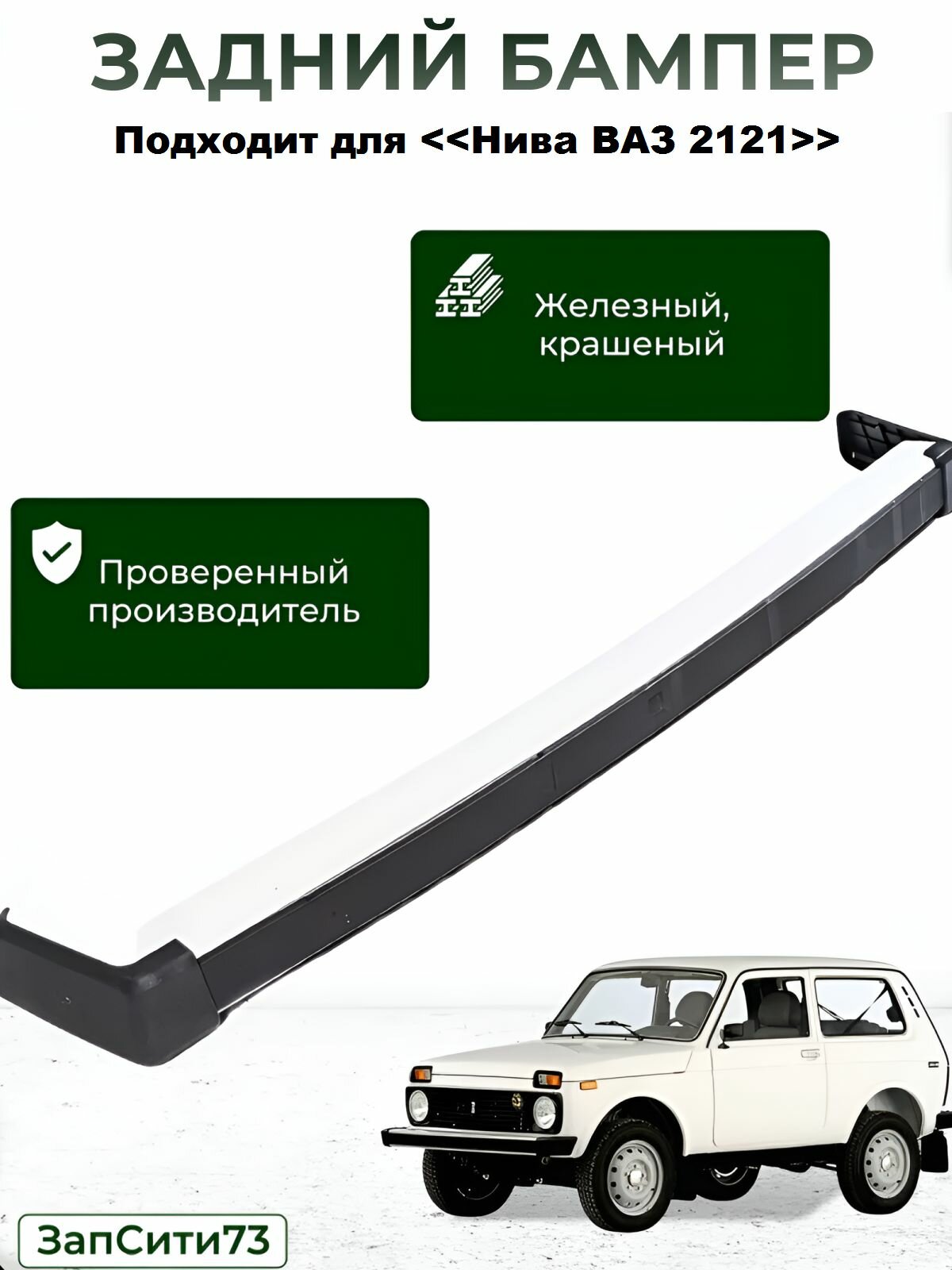 Бампер задний<<подходит для НИВА ВАЗ 2121-2131, НИВА 4х4>> - крашенный серый