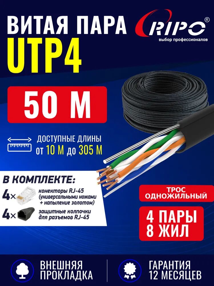 Витая пара медь 50 м уличный интернет кабель с тросом LAN UTP4 CAT5E 24AWG Cu PE RIPO outdoor для сети роутера WiFi сетевой провод медный 50 метров 001-112018/50
