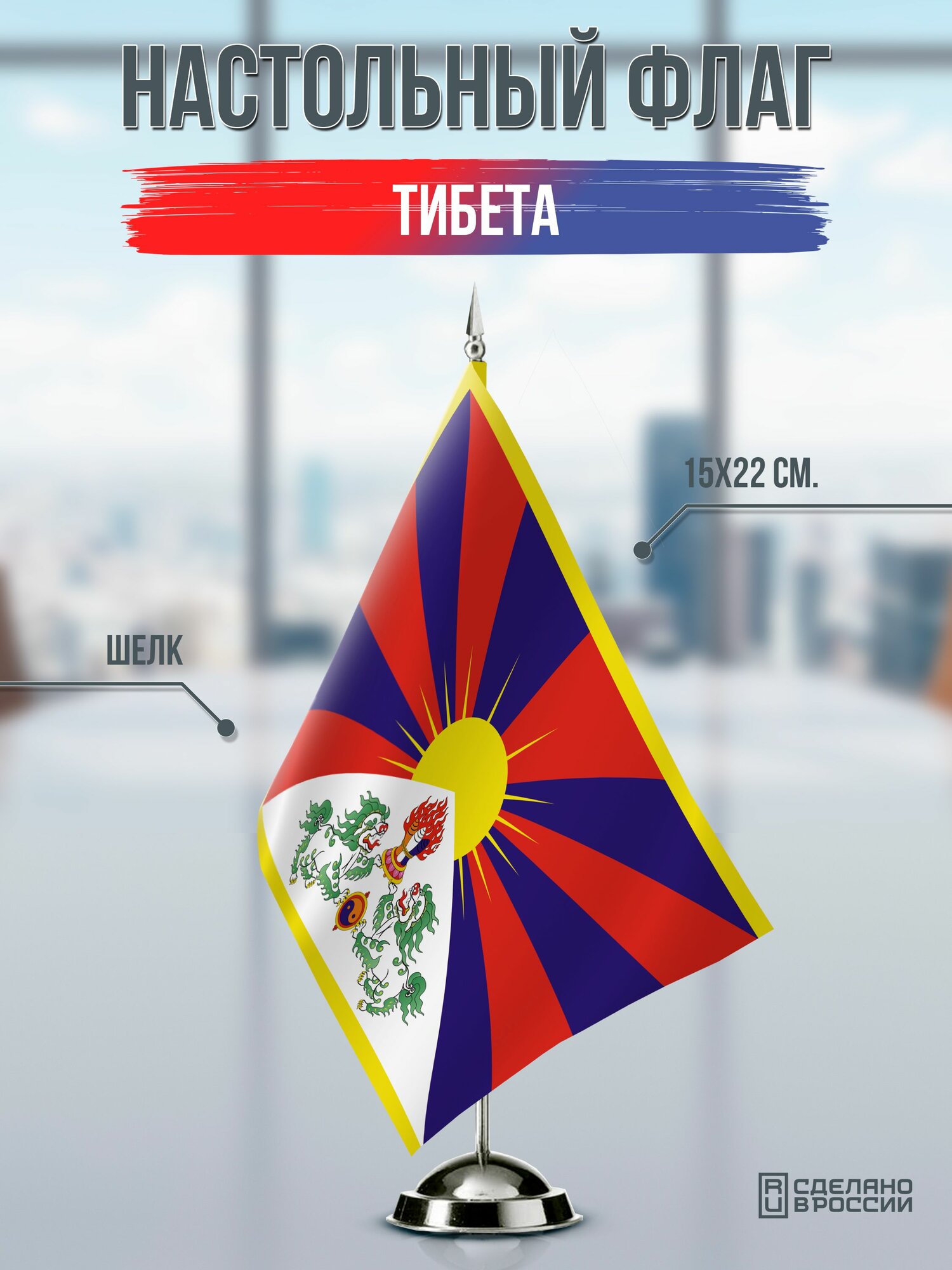 Настольный флаг Тибета