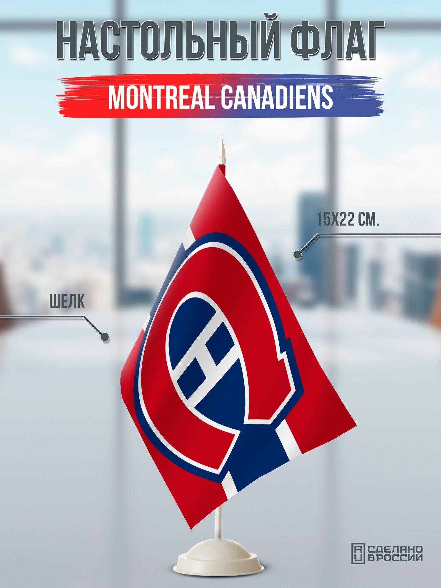 Сувенирный флаг ХК Монреаль Канадиенс / Montreal Canadiens