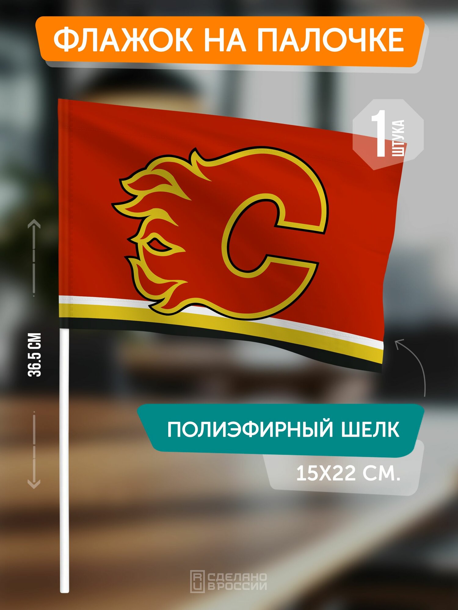 Сувенирный флаг ХК Калгари Флэймз на палочке