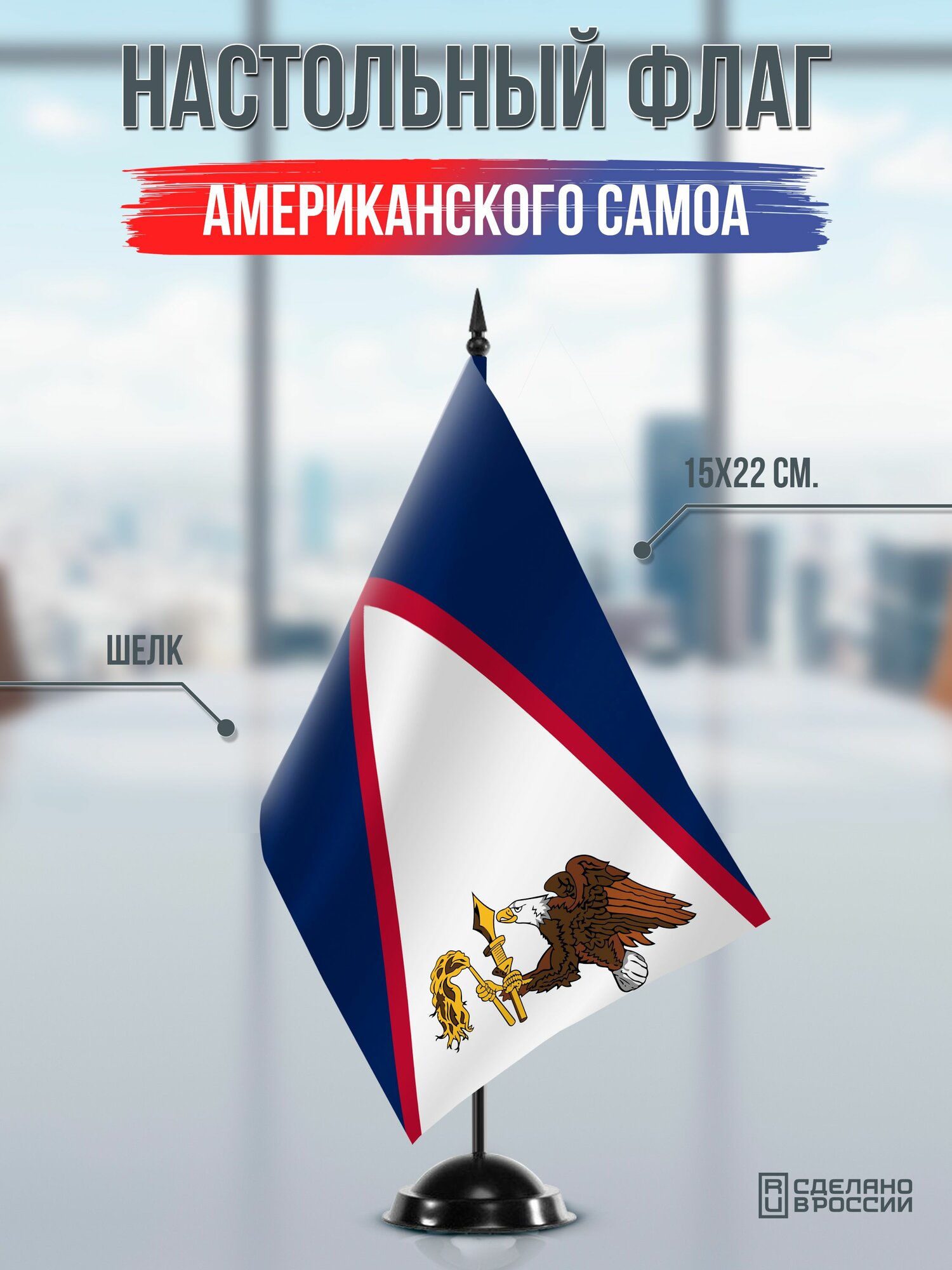 Настольный флаг Американского Самоа на черной подставке