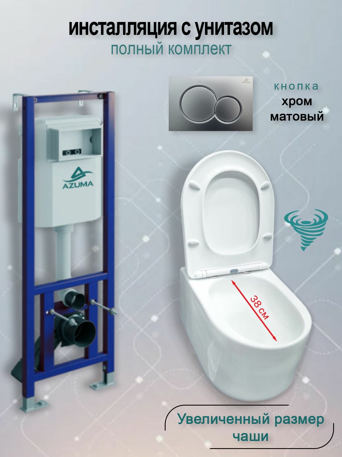 Комплект инсталляция с унитазом AZUMA Throne V смыв Торнадо, увеличенная чаша, инсталляция узкая AZU401A