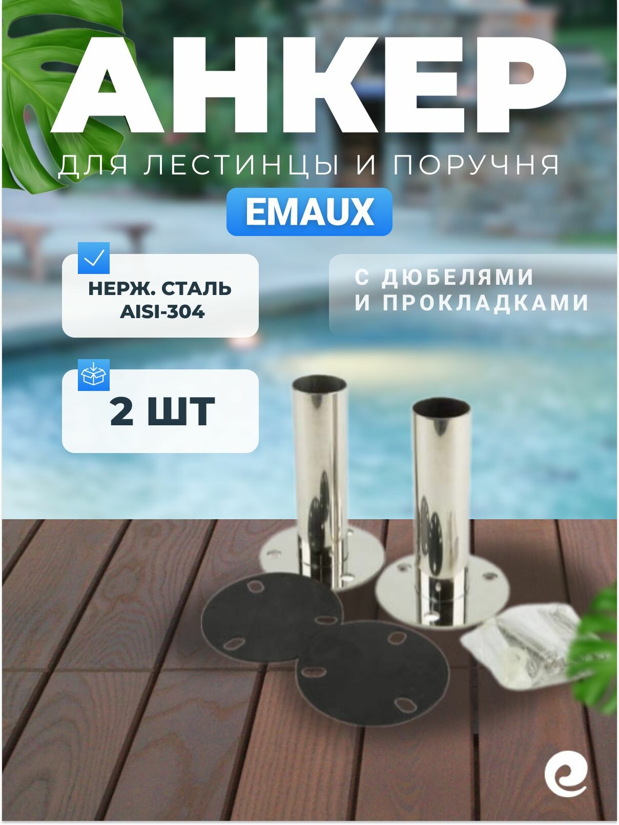 Анкер для крепления лестницы Emaux NSL/NMU (89070111), нержавеющая сталь AISI-304