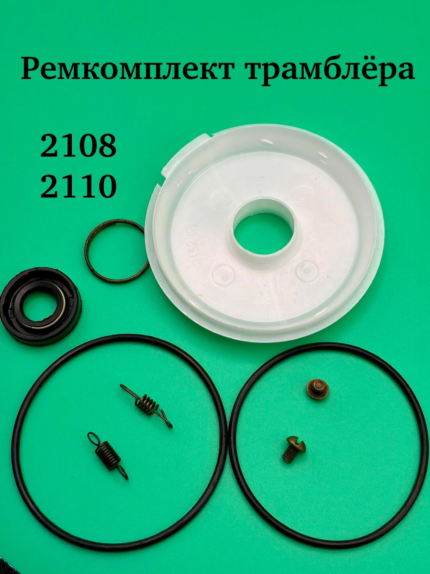 Ремкомплект трамблёра для ВАЗ 2108