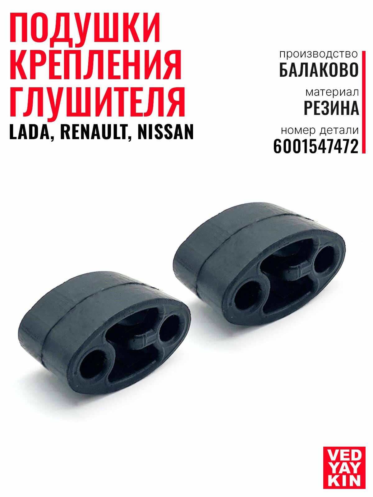 Подушки крепления глушителя 2 шт. усиленная для а/м LADA Largus, Xray, Renault Logan, Sandero, Nissan Almera, резина, 6001547472