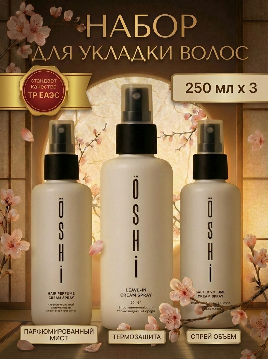 Парфюмированные спреи OSHI - Термозащита, Объем, Мист 3х250мл.
