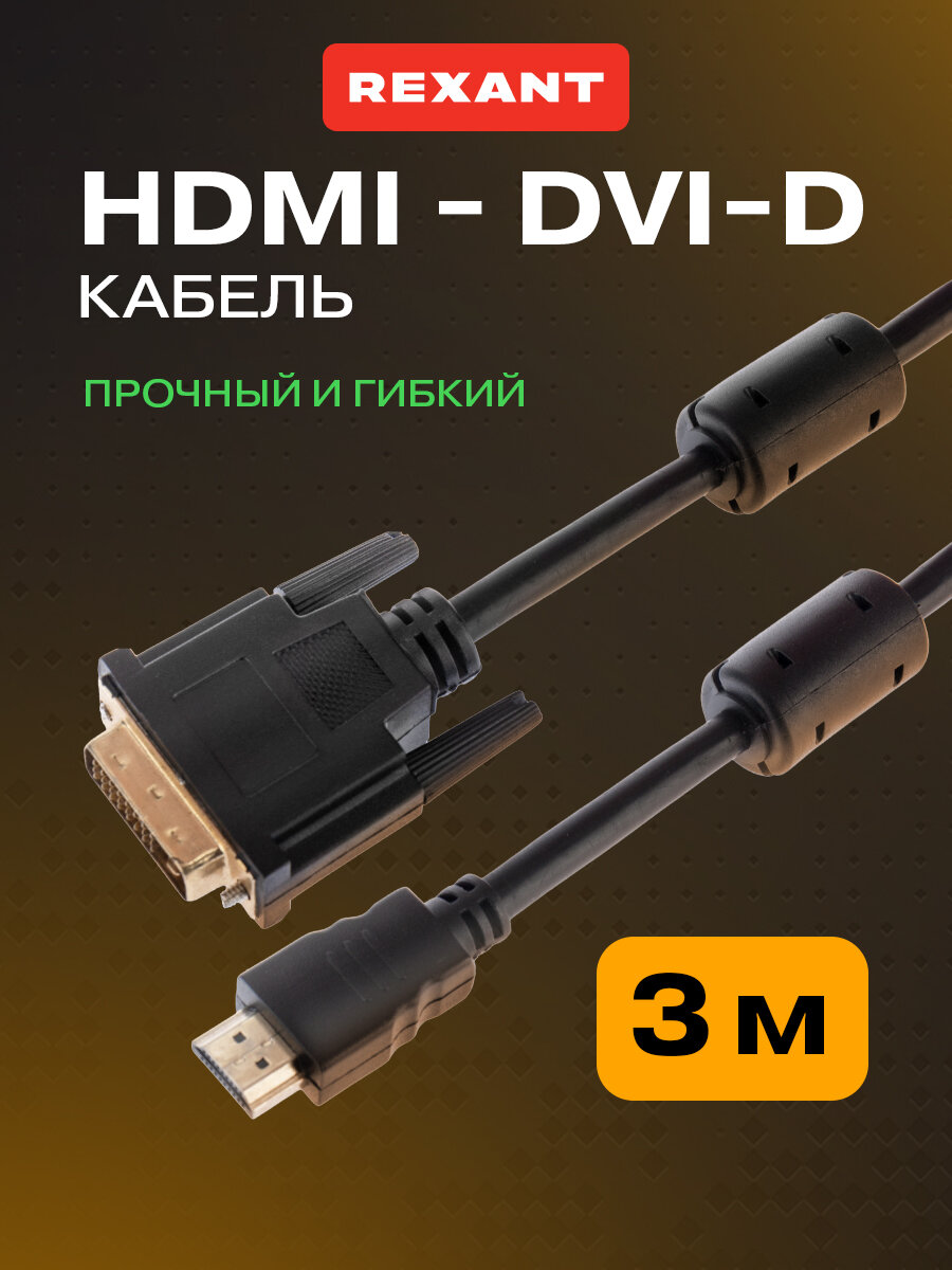 REXANT Кабель HDMI - DVI-D 1.4, с ферритовыми фильтрами 3 м