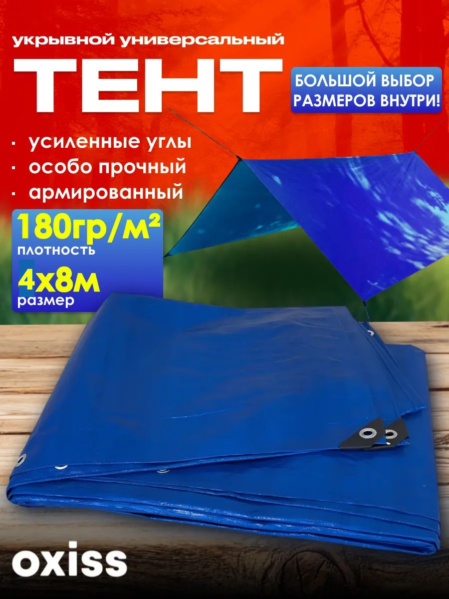 Тент укрывной защитный синий 180 мкм 4х8 OXISS OXTENTBL180x4x8