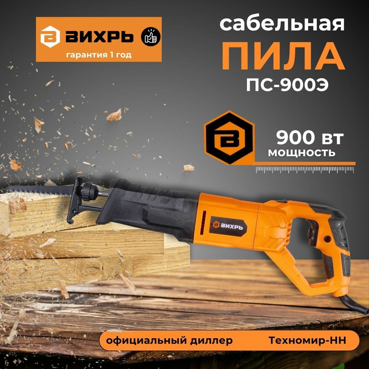 Сабельная пила ПС-900Э Вихрь