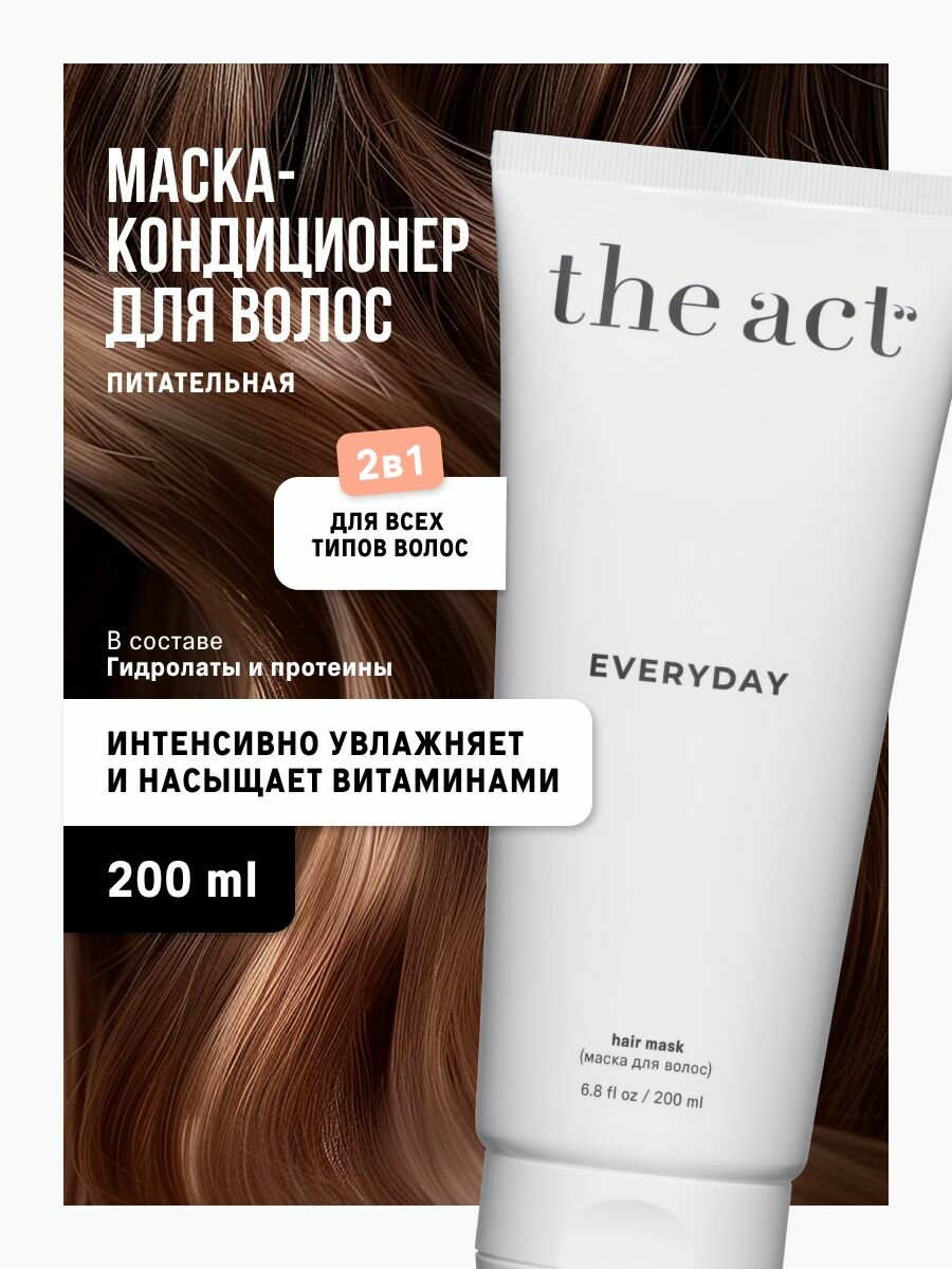 The Act Маска-кондиционер для волос 2 в 1 EVERYDAY профессиональная увлажняющая восстанавливающая, 200 мл