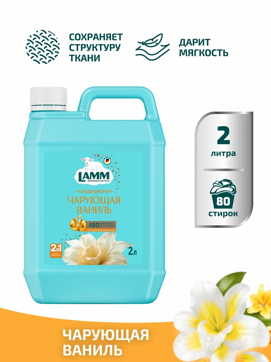 Кондиционер для белья LAMM "Чарующая ваниль" универсальный ополаскиватель концентрат антистатик для всех типов тканей 2 л