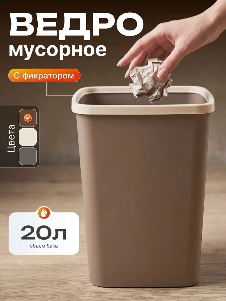 Мусорный бак, 20 л, 1 шт