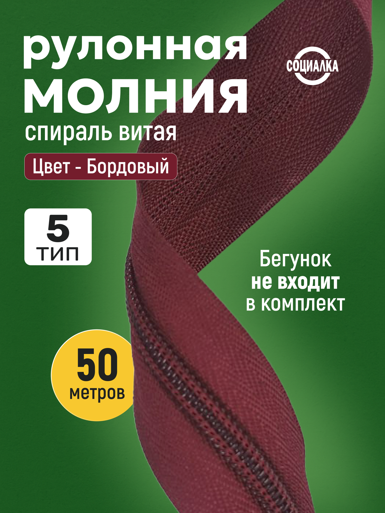 Молния рулонная тип 5, 50 метров, бордовый 178/ витая (спиральная)