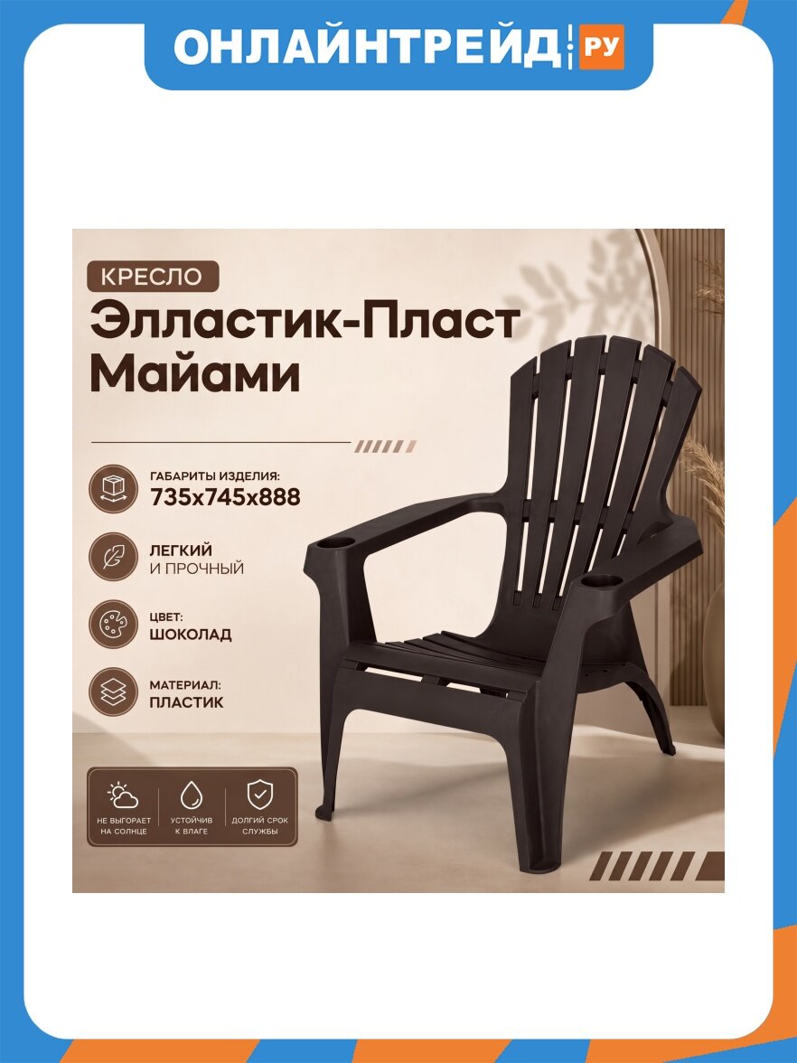 Кресло Элластик-пласт пластиковое Майами арт. М-GS02 (шоколад)