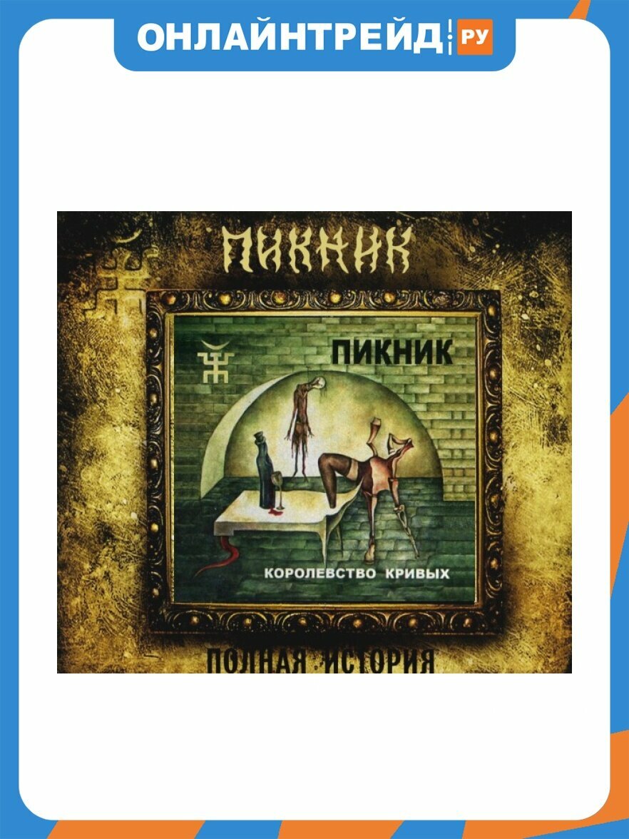Компакт-диск Bomba Music Пикник - Королевство Кривых