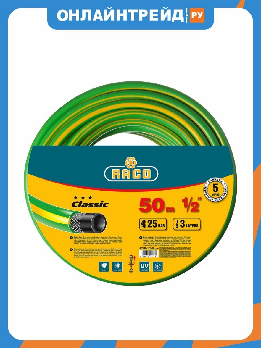 Шланг садовый Raco CLASSIC трёхслойный 1/2", 25 атм, 50 м, 40306-1/2-50_z01