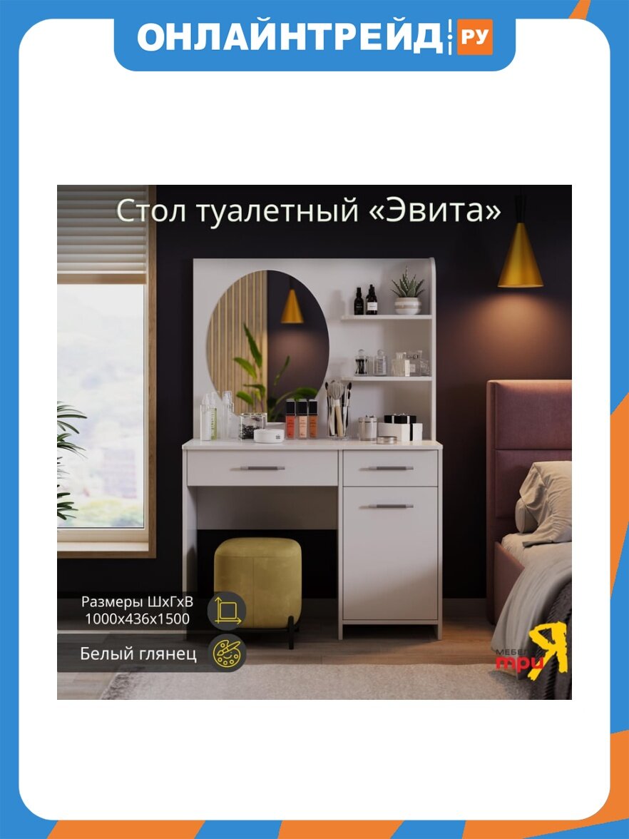 Трюмо Трия Эвита с зеркалом Белый глянец, 179778