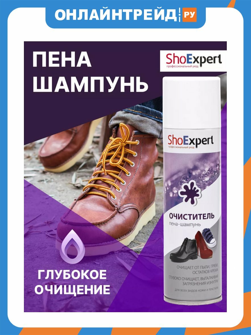 Шампунь-пена Shoexpert для обуви, 250мл.