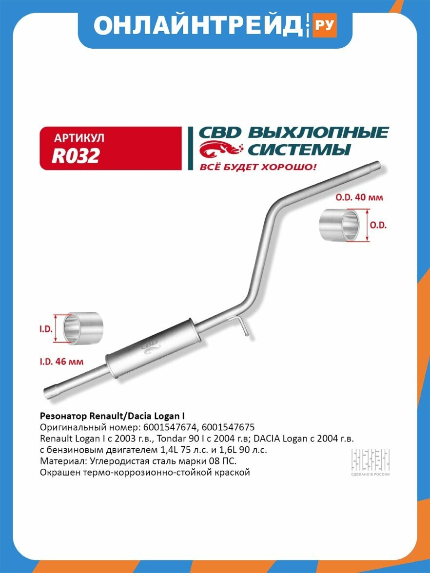 Резонатор Cbd для Renault/DACIA Logan, R032
