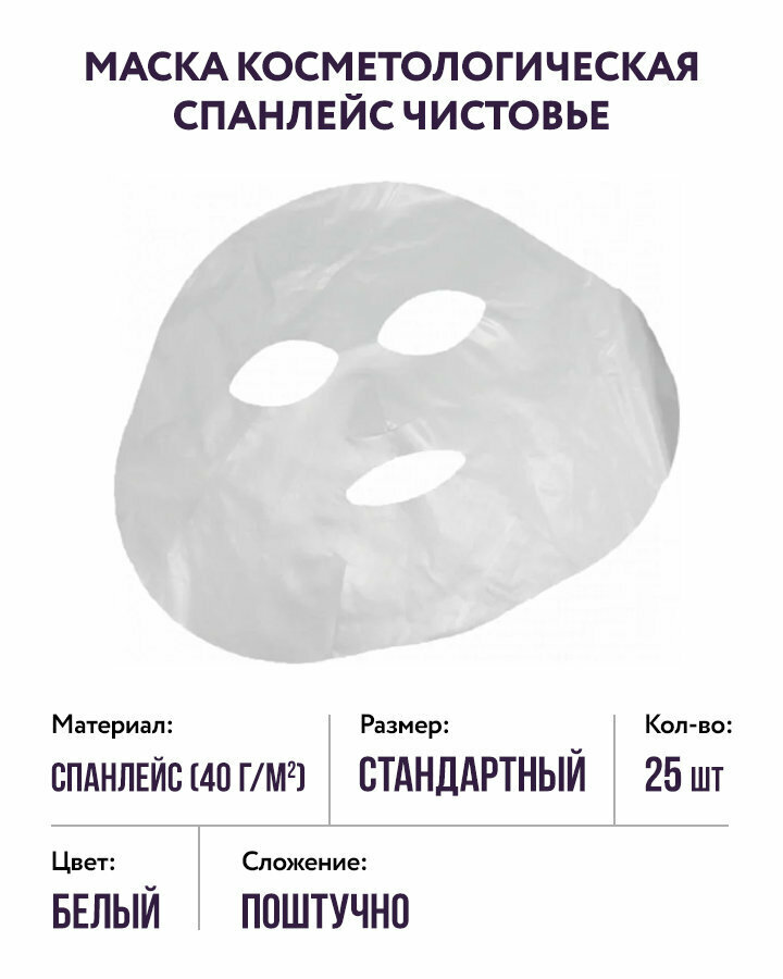Чистовье / Маска косметологическая спанлейс, 25шт.