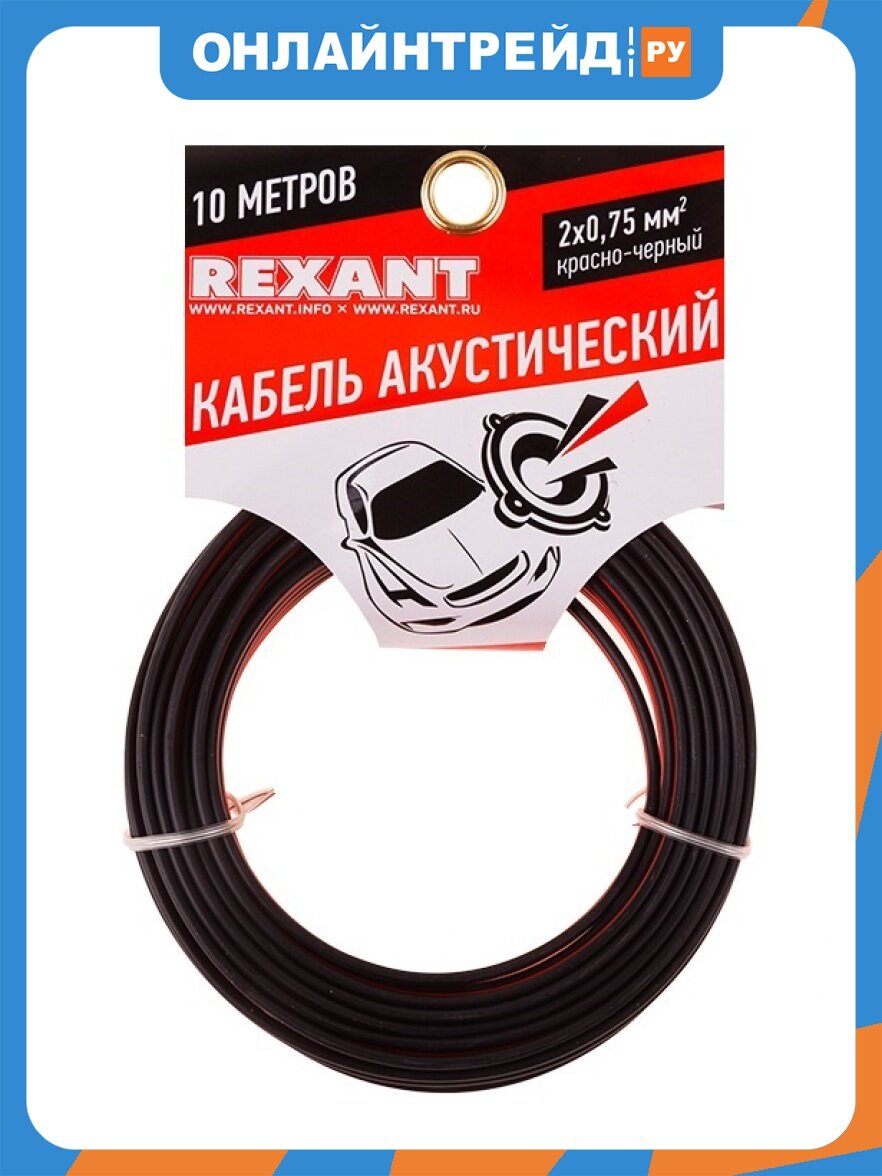Кабель акустический Rexant 2х0,75 кв. мм, 10 м, красно-черный