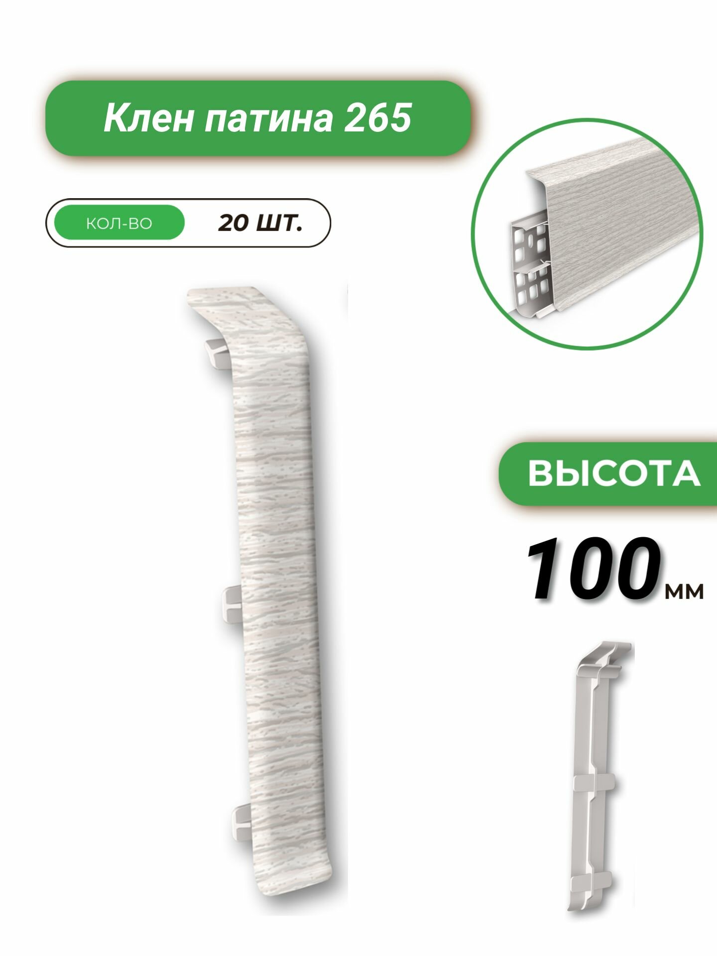 Deconika Соединитель для плинтуса, 100 мм, Клен Патина 265, 20 штук