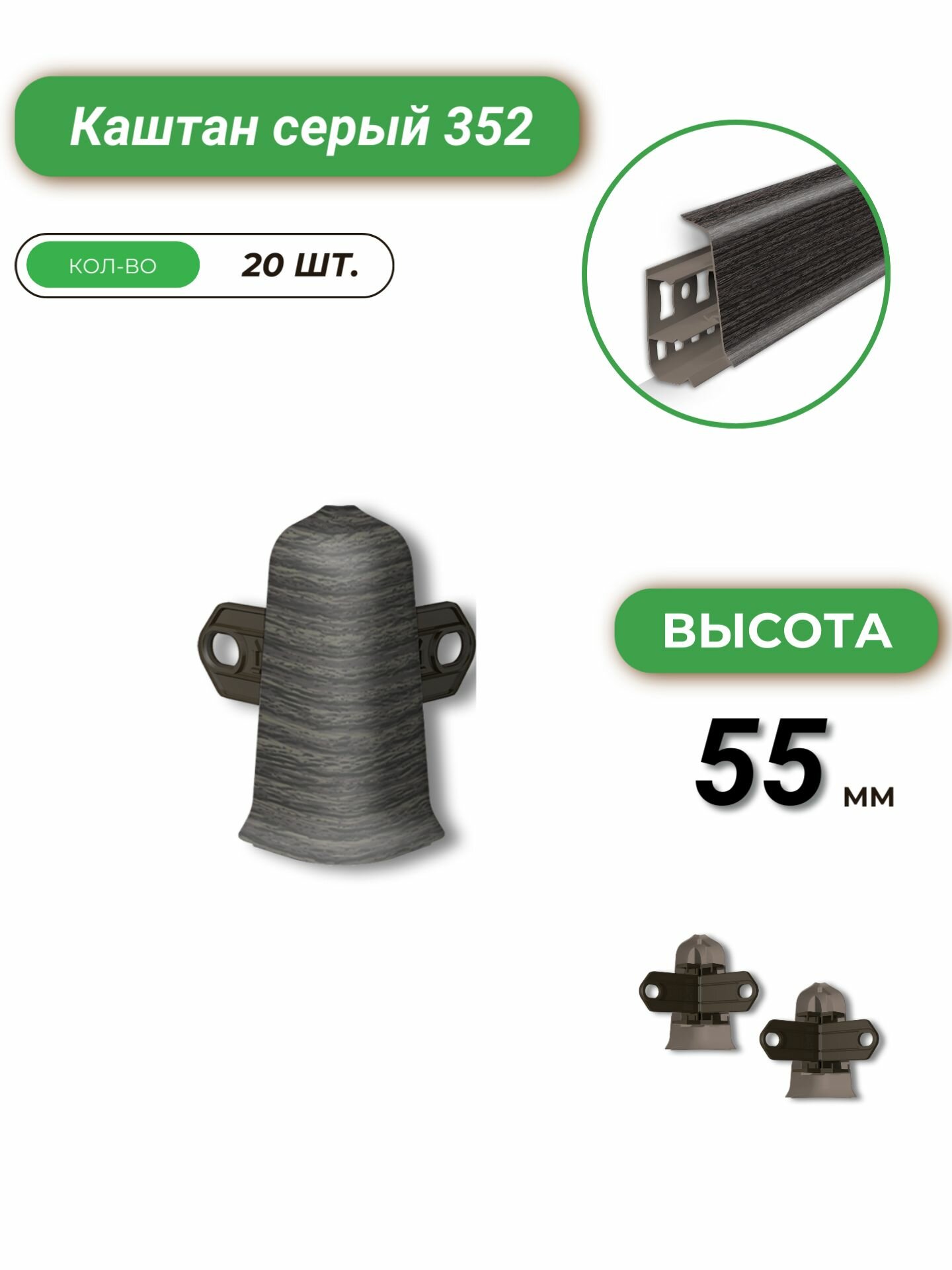 Deconika Угол наружный (внешний) для плинтуса, 55 мм, Каштан серый 352, 20 штук