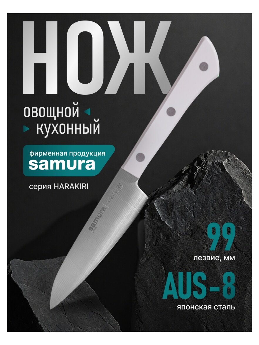 Нож кухонный Samura HARAKIRI овощной 99 мм (SHR-0011W/K)