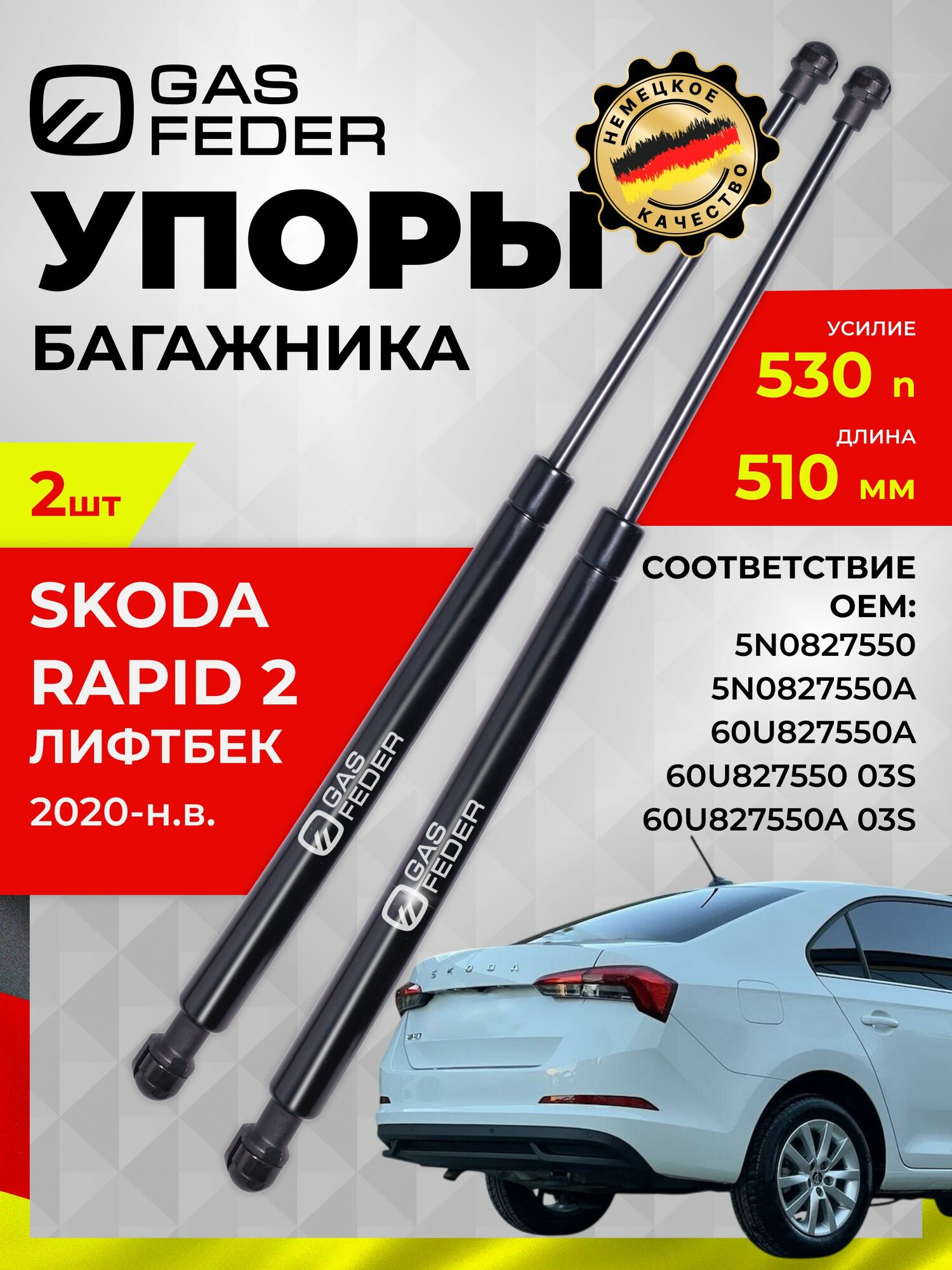 Газовые упоры (амортизаторы) багажника для Skoda Rapid 2 2020-н. в. / Шкода Рапид 2