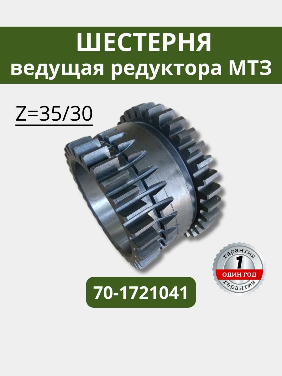 Шестерня ведущая редуктора (Z35/30) МТЗ 70-1721041