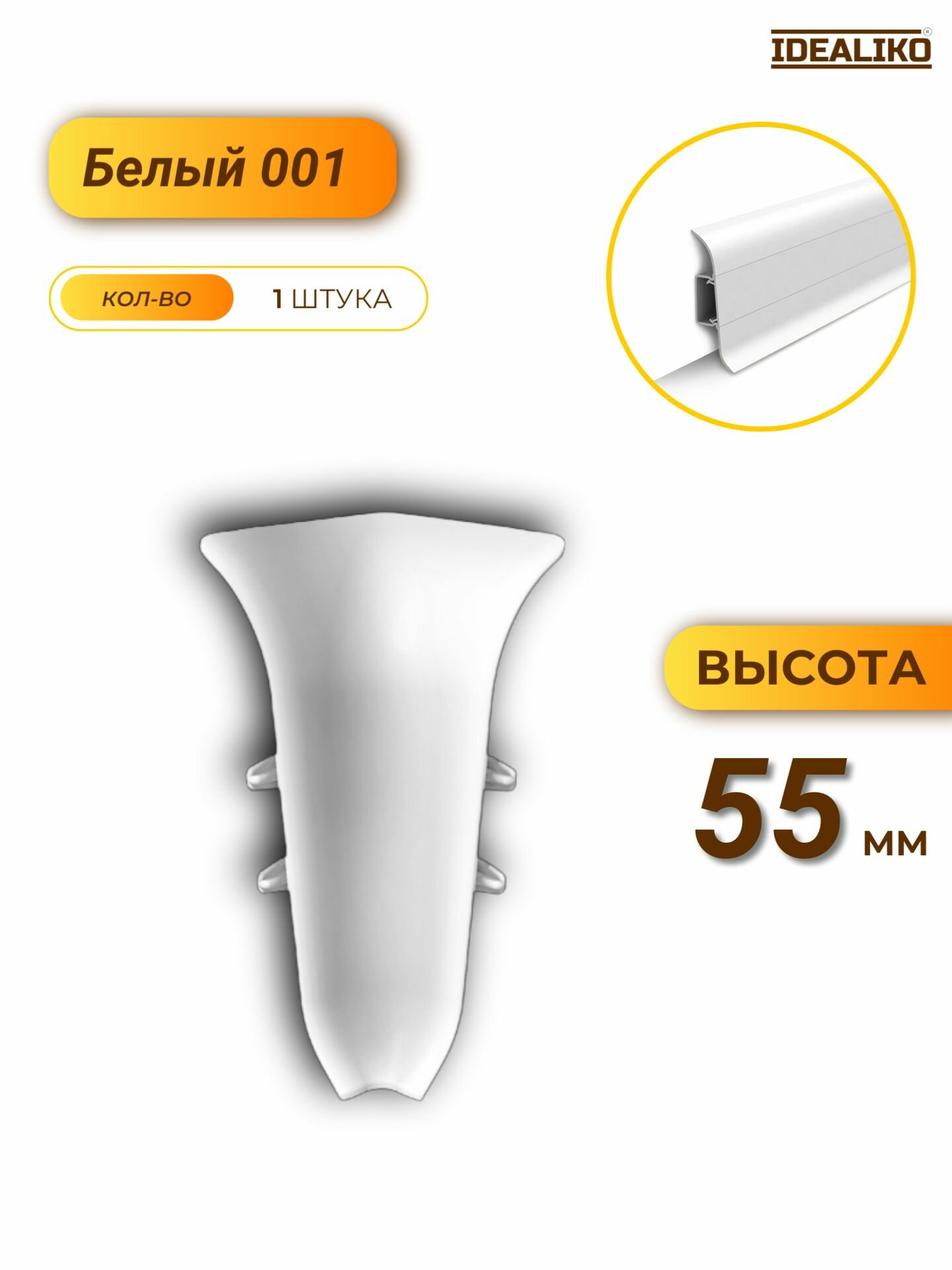Угол внутренний для плинтуса Классик 55 001 Белый 1 шт.