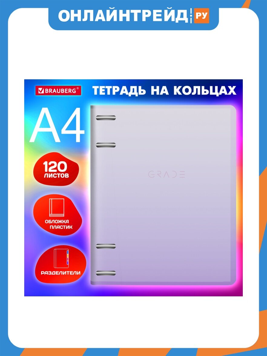 Тетрадь на кольцах Brauberg большая 305х230 мм А4, 120 л, пластик, с разделителями, , Фиолетовый, 404623
