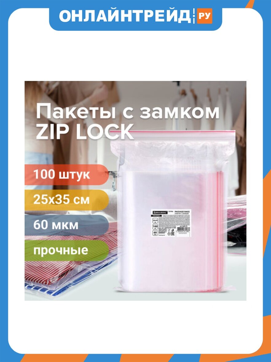 Пакеты Brauberg ZIP LOCK "зиплок" прочные, комплект 100 шт, 25х35 см, ПВД, 60 мкм, EXTRA, 608175