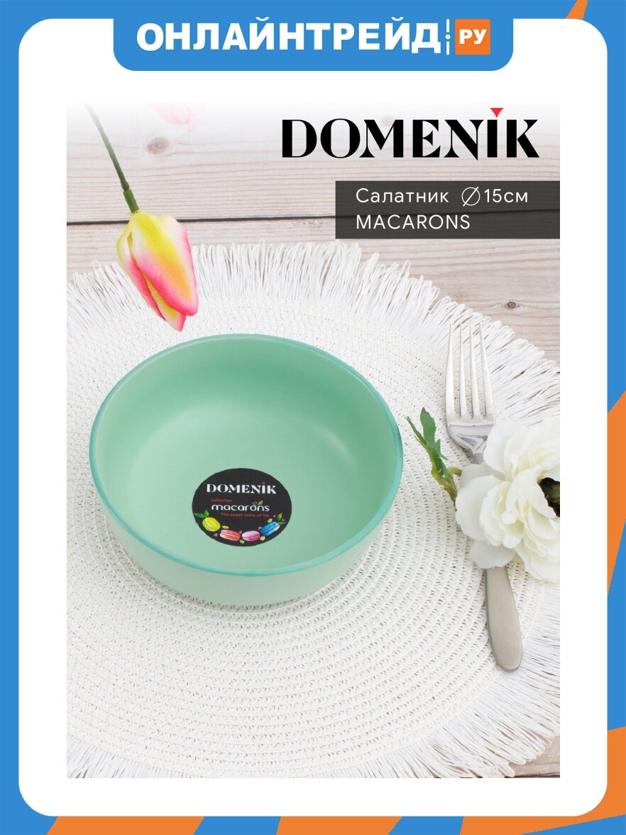 Салатник Domenik MACARONS 15 см DM7002