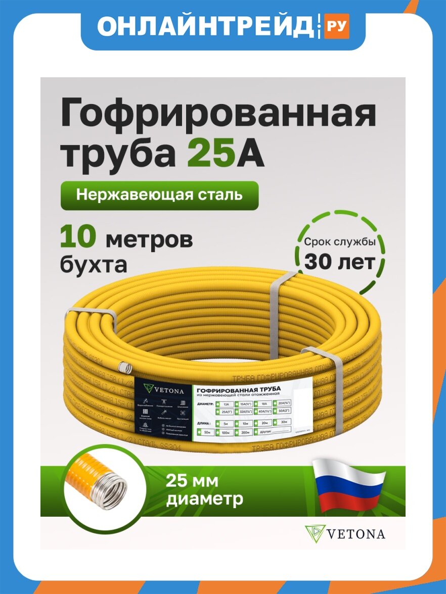 Труба гофрированная Vetona из нержавеющей стали 25A, отожженная в оболочке желтая, 10м
