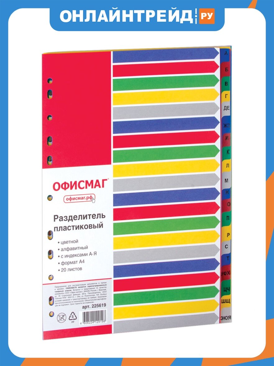 Пластиковый разделитель Офисмаг , А4, 20 листов, алфавитный А-Я, оглавление, цветной, россия, 225619