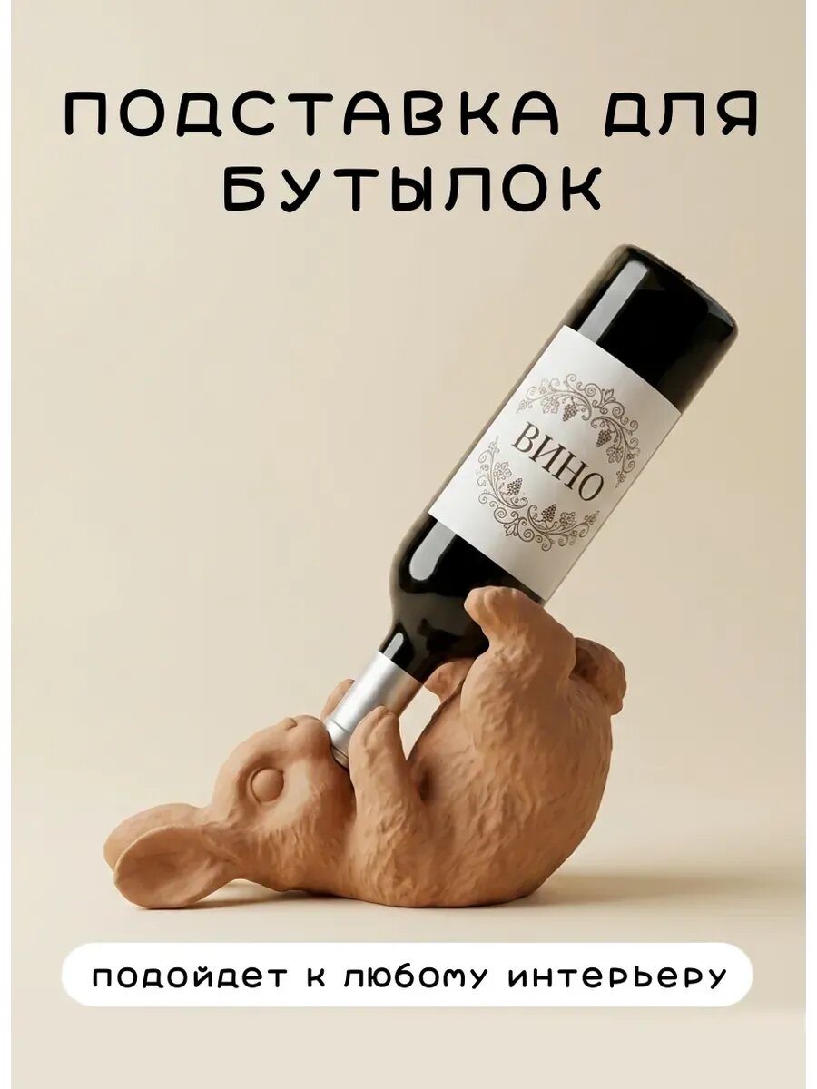 Подставка под вино держатель для бутылок Заяц фигурка (Арт. заяц_коричневый)