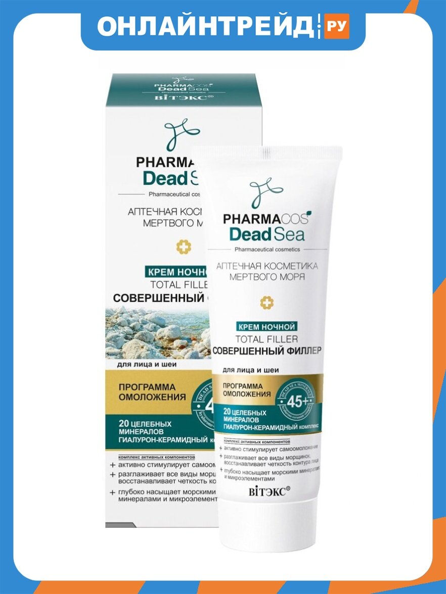 Крем для лица Витэкс PHARMACOS DEAD SEA Совершенный филлер, ночной, 45+, 50 мл