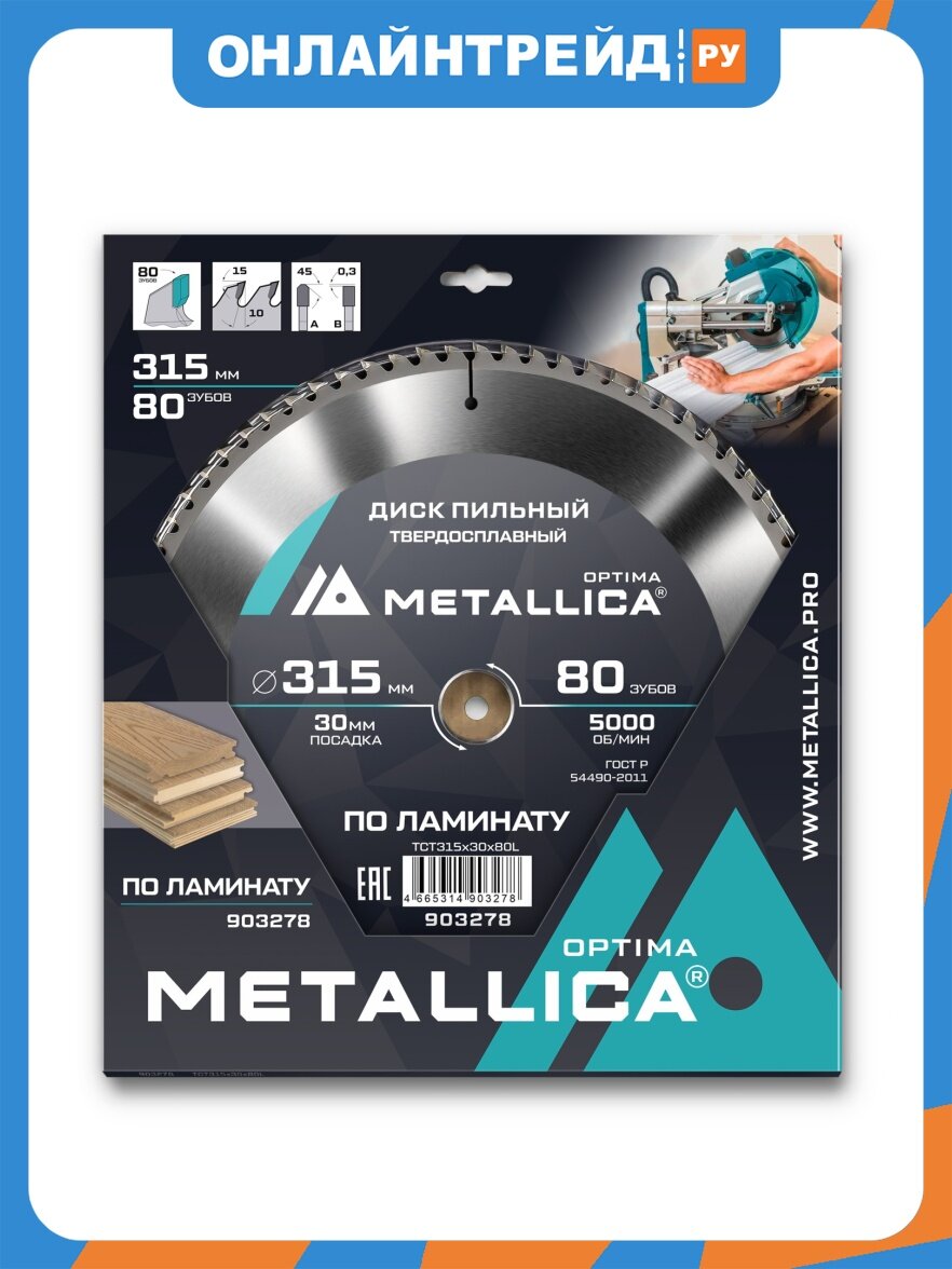 Metallica Диск пильный тв. сплав. Optima 315x30 мм, 80 зубов, Т=3,0 мм по ламинату