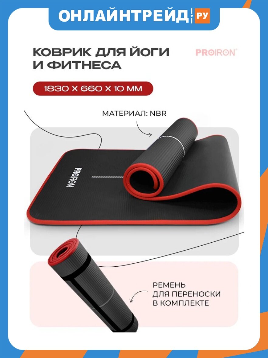 Коврик Proiron для йоги и фитнеса 1830*660*10мм NBR, черный, К18610НЧ