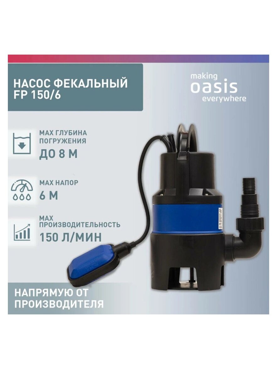 Насос фекальный Oasis making Оasis everywhere FP 150/6