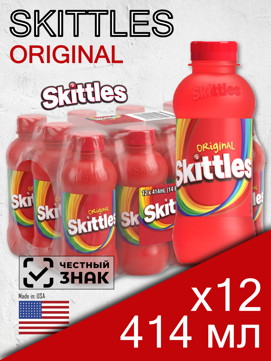 Skittles Original, 0.414 л, 12 шт, пластиковая бутылка (негазированный напиток Скиттлз Классический, мультифрукт, США)