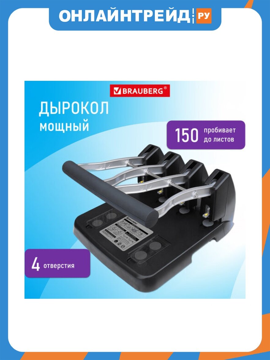 Дырокол Brauberg "Heavy Duty Extra" на 4 отверстия металлический мощный, до 150 листов