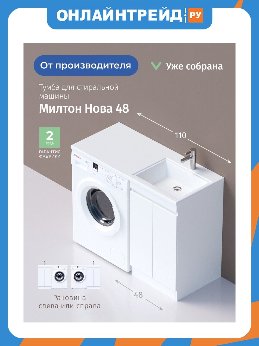Тумба под раковину Onika Милтон Нова 48 напольная под стиральную машину, белая (ум. Марсал 110)