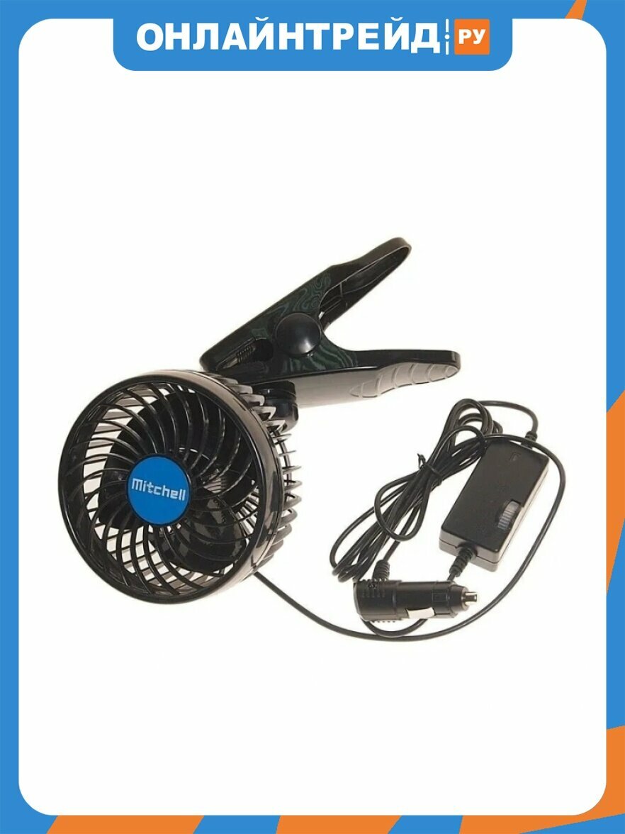 Mitchell Вентилятор 12 см, 12V, 4W, диммер, на прищепке, с регулируемыми углами обдува, black/blue