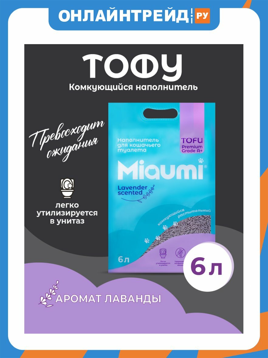 Наполнитель для кошачьих туалетов Miaumi тофу комкующийся, с ароматом лаванды, 6л