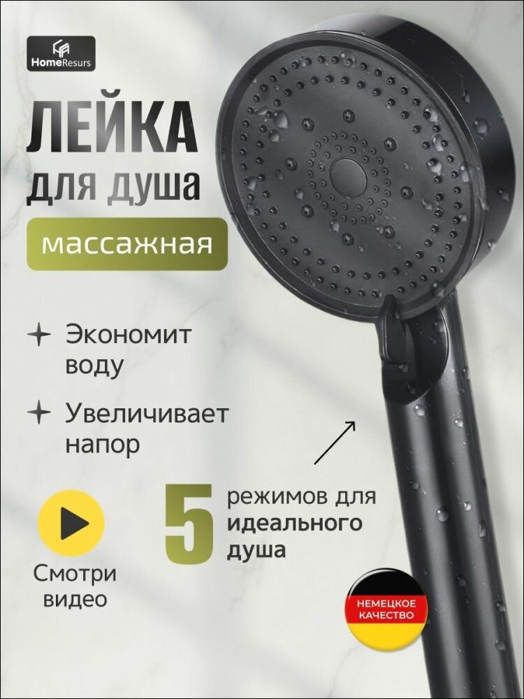 Лейка для душа HomeResurs, 5 режимов, черная, матовая, диаметр 26 см