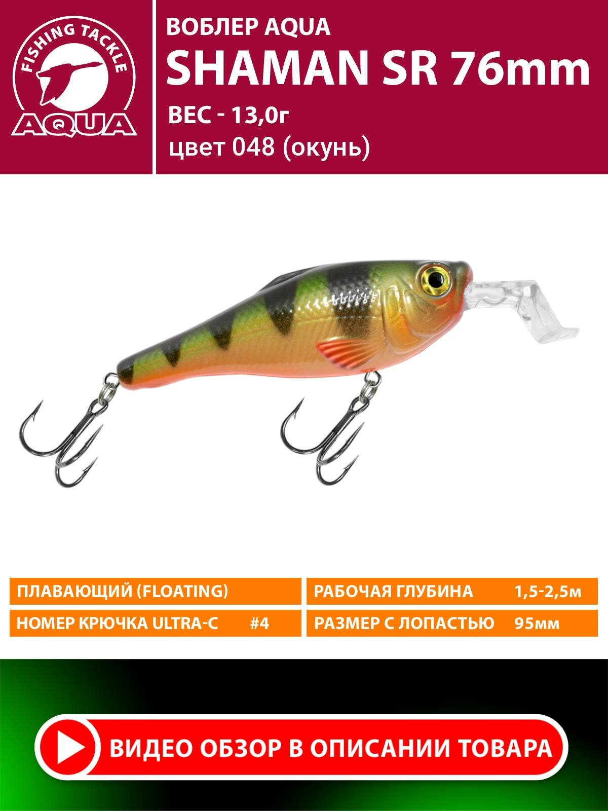 Воблер для рыбалки плавающий AQUA Shaman SR 76mm 13g заглубление от 1.5 до 2.5m цвет 048