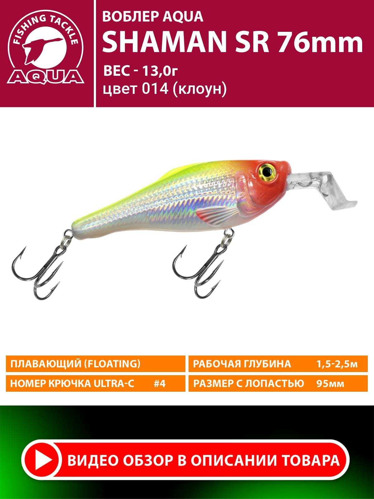 Воблер для рыбалки плавающий AQUA Shaman SR 76mm 13g заглубление от 1.5 до 2.5m цвет 014